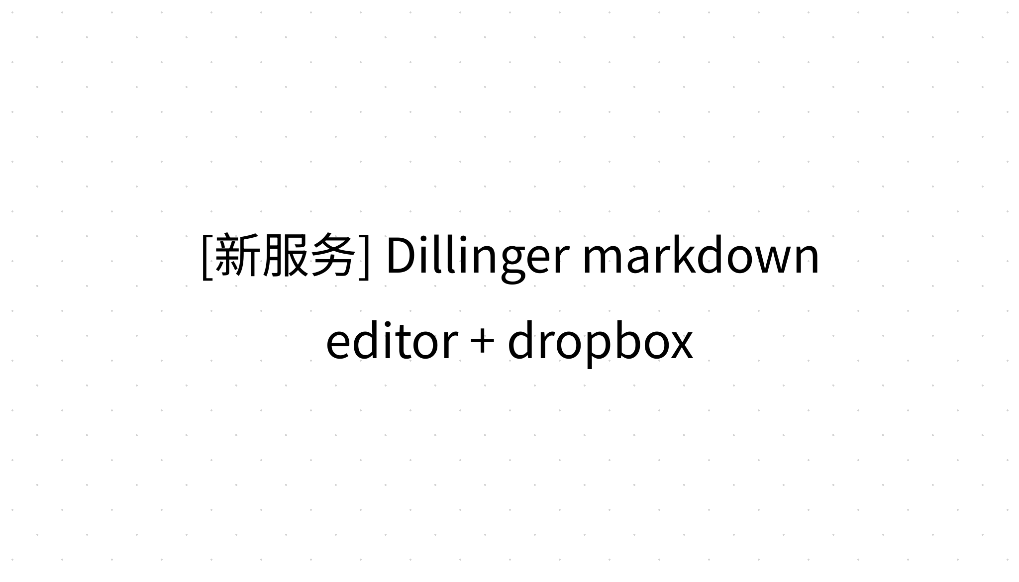 [新服务] Dillinger markdown editor + dropbox